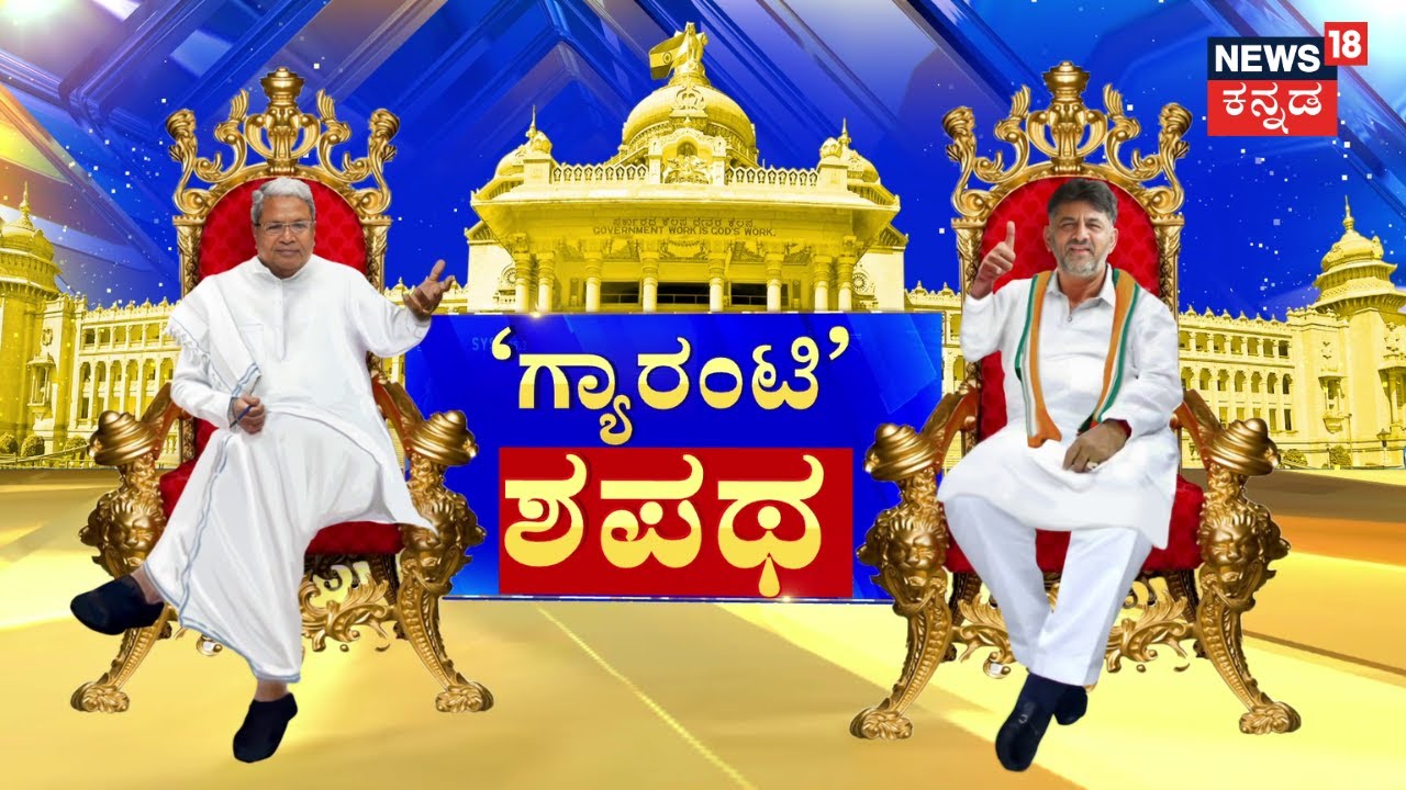 Congress Guarantee Card | ಅಧಿಕಾರಿಗಳ ಜೊತೆ CM ಸಭೆ ! | Karnataka Cabinet ...