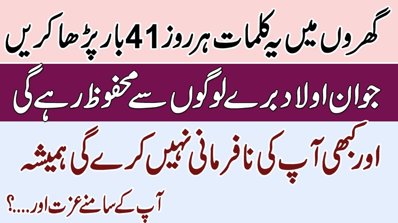 Gharoon Main Ye Kalmat Har Roz 41 bar Phara kary(Read these words at ...