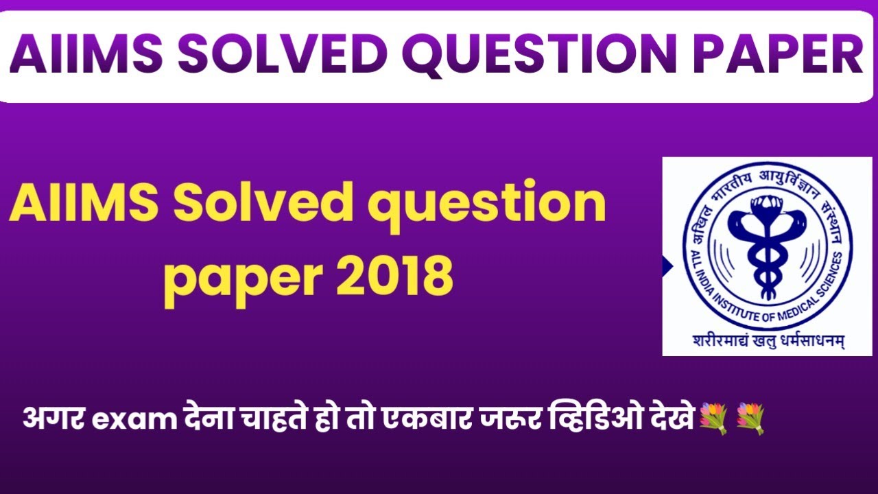 AIIMS Solved question paper 2018|AIIMS previous year solved question ...