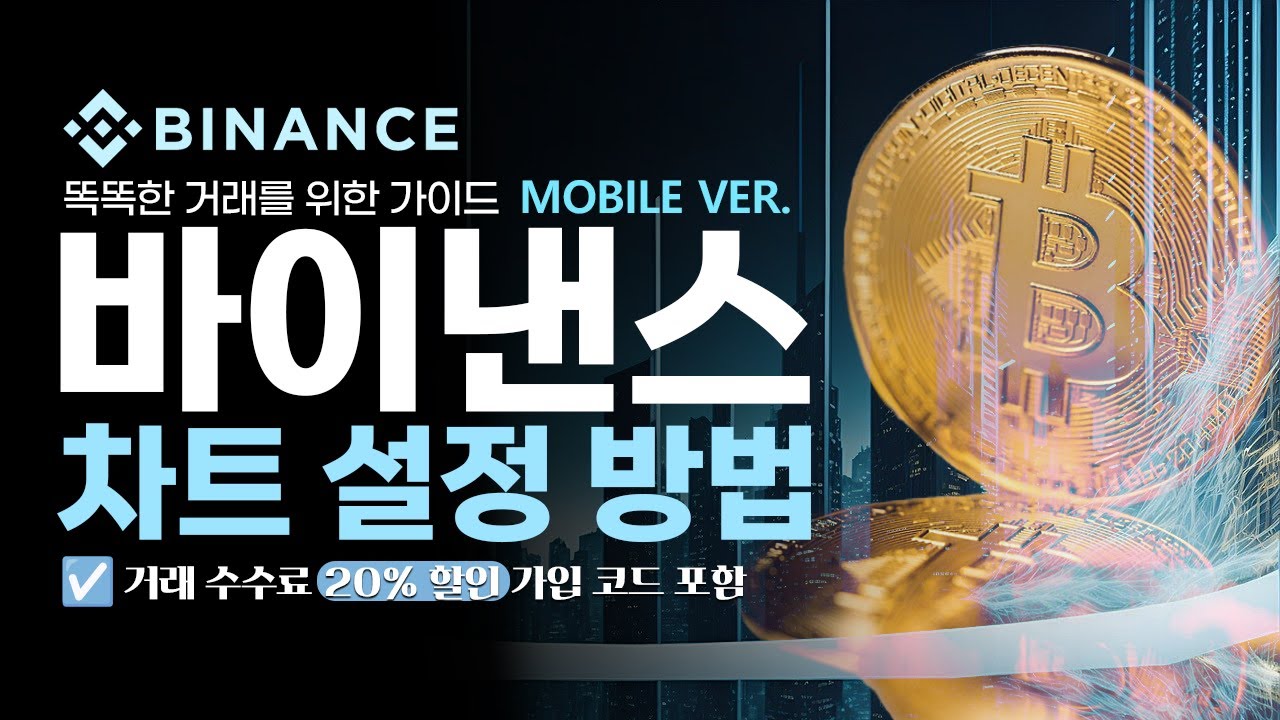 바이낸스 사용법 초보자를 위한 차트 설정 방법 바이낸스 모바일 사용법 신중한 비트코인 거래를 위한 가이드 Youtube