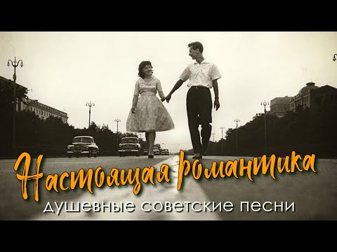 Настоящая романтика - Душевные советские песни - Под них влюблялись в СССР #песниссср @ussrradio