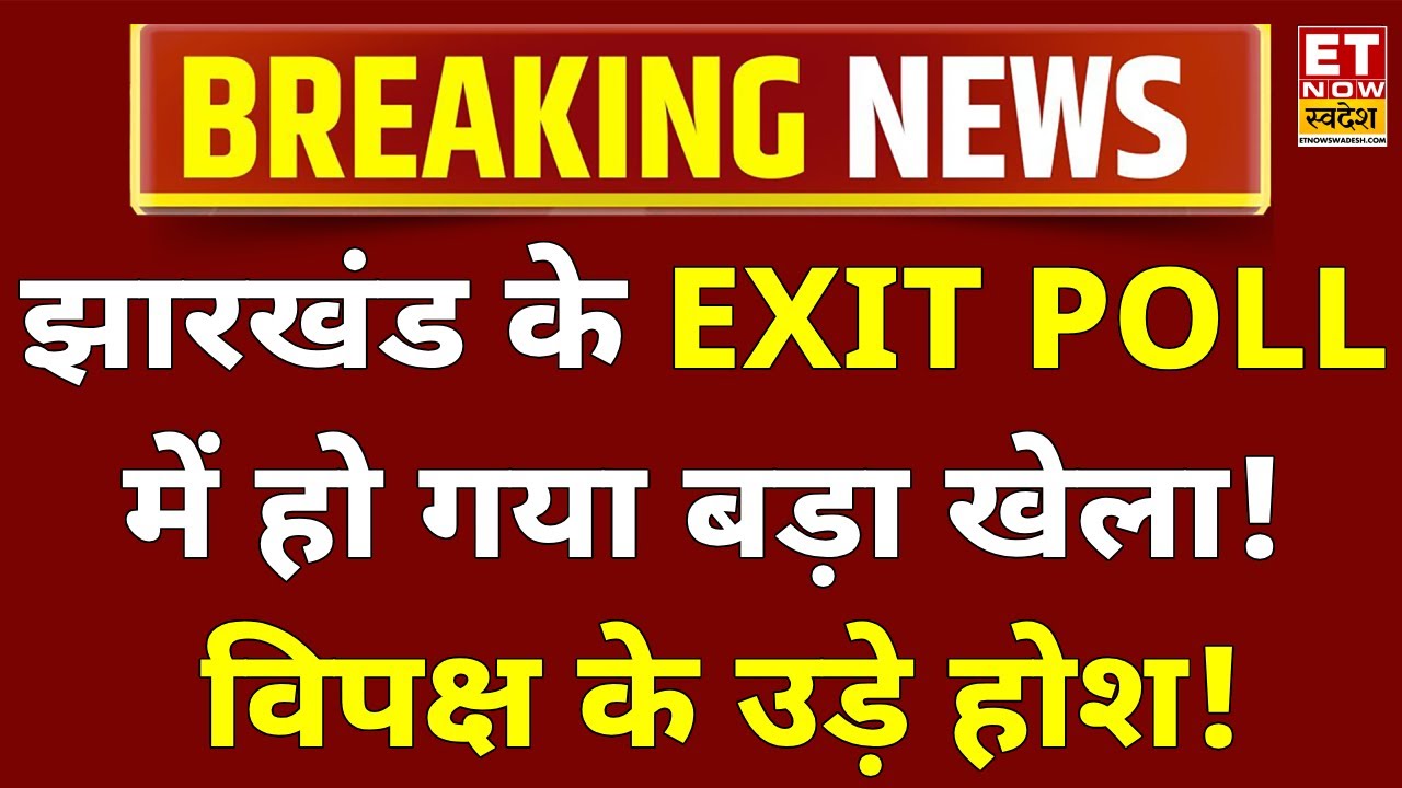 Jharkhand Exit Poll 2024 LIVE : झारखंड में पलटे 'EXIT POLL', मचा हड़कंप ...