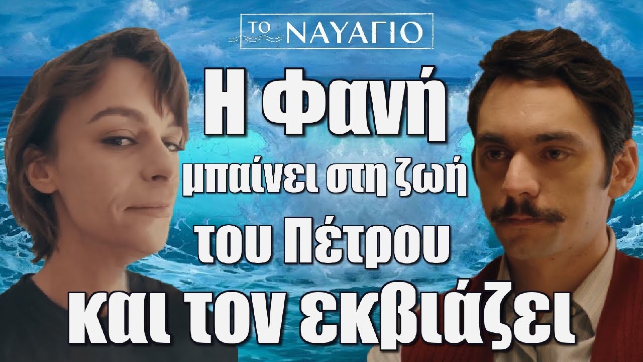 Το Ναυάγιο: Η Φανή μπαίνει στη ζωή του Πέτρου και τον εκβιάζει - YouTube