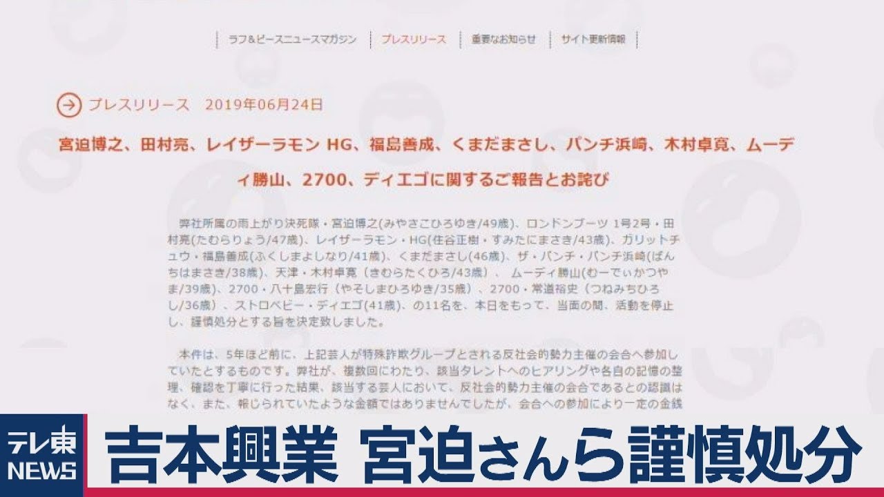 吉本興業 闇営業で芸人11人謹慎処分 Youtube
