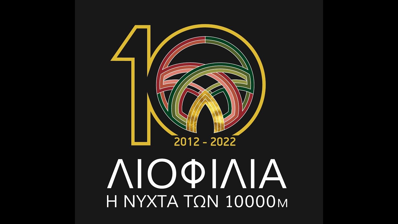 10 ΧΡΟΝΙΑ ΛΙΟΦΙΛΙΑ-Η ΝΥΧΤΑ ΤΩΝ 10000μ - YouTube