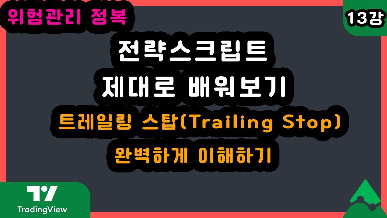 전체공개 전략스크립트 제대로 배워보기 13강 위험관리 정복 트레일링 스탑 완벽 이해하기 Youtube