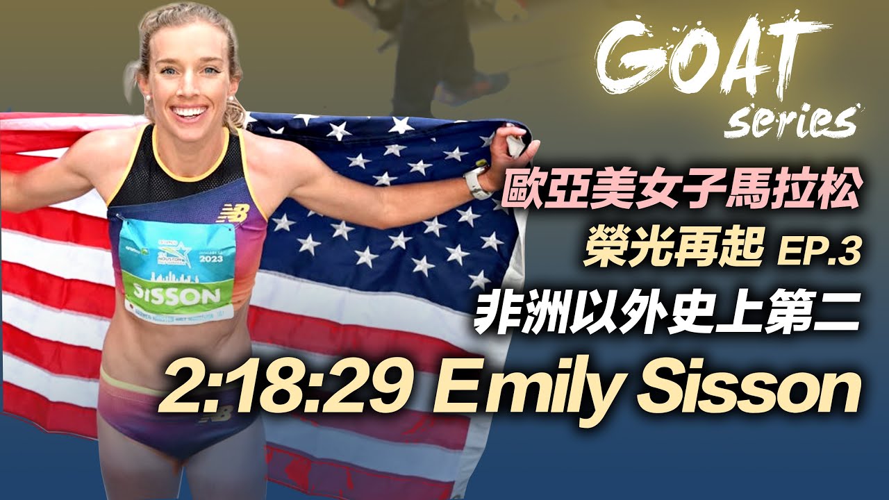 2:18:29 非洲以外史上第二 Emily Sisson | 歐亞美女子馬拉松榮光再起 EP3 - YouTube