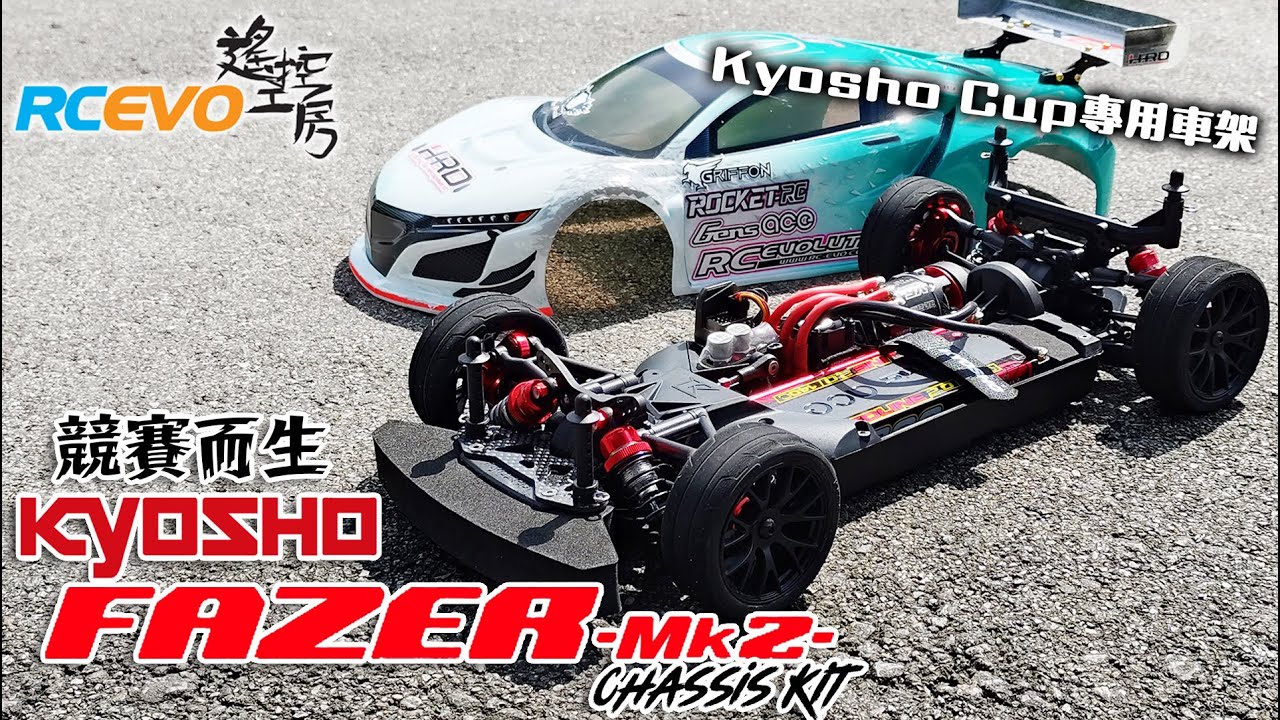 [開箱測試] 競賽而生 - Kyosho Fazer MK2 Chassis Kit - YouTube