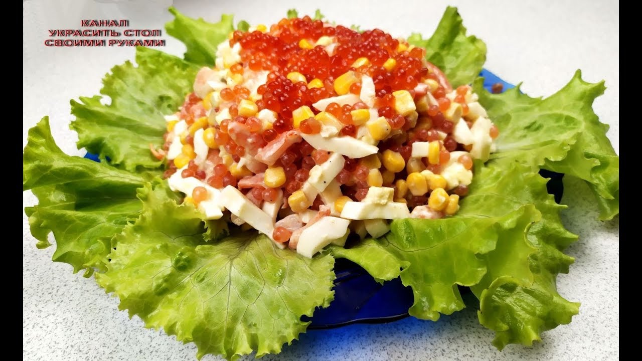 УЛЕТНЫЙ салат"ЦАРСКИЙ"👑Разметают Первым На Столе!Обалденно Вкусно Royal ...