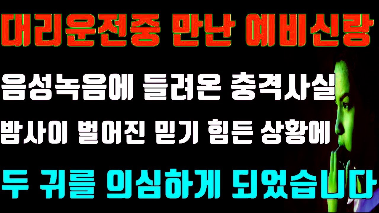 실화 파혼썰 대리운전중 만난 예비신랑 음성녹음에 들려온 충격사실 밤사이 벌어진 믿기 힘든 상황에 두 귀를 의심하게 되었습니다