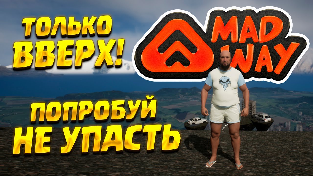 БЕЗУМНЫЙ ПУТЬ ( MAD WAY ) - YouTube