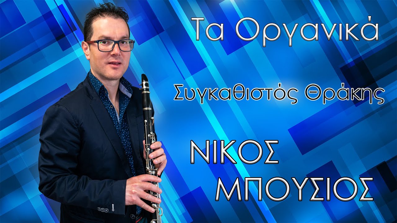 ΜΠΟΥΣΙΟΣ ΝΙΚΟΣ ΣΥΓΚΑΘΙΣΤΟΣ ΘΡΑΚΗΣ BOUSIOS NIKOS - YouTube