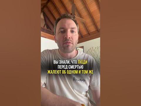 О чем жалеют люди перед смертью. Какой пункт вы бы еще добавили? - YouTube