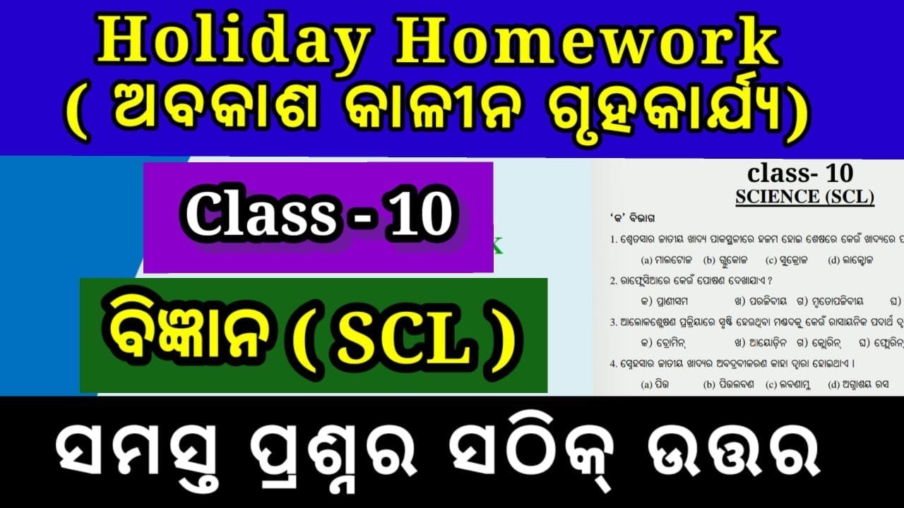 Holiday Homework Class 10 SCL(ବିଜ୍ଞାନ) || Class 10 Holiday Homework SCL ...