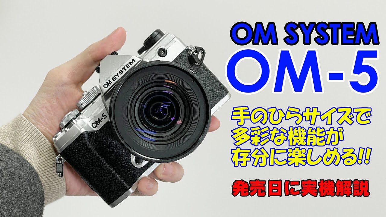 【本日発売！】軽やかに最新映像表現を楽しめるOM SYSTEM OM-5、その魅力を実機で解説 - YouTube