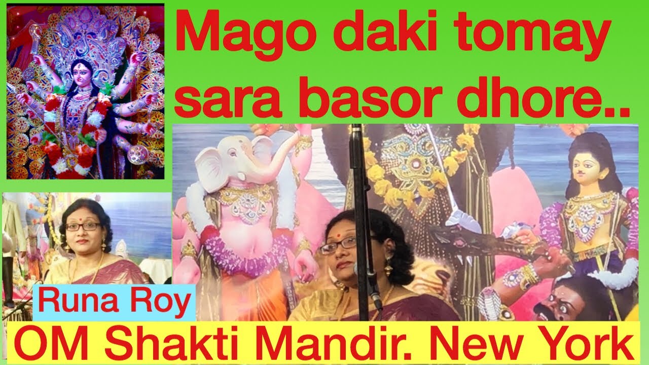Mago daki tomay sara basor dhore. মাগো ডাকি তোমায় সারা বছর ধরে। কন্ঠ- Runa Roy. New York - YouTube