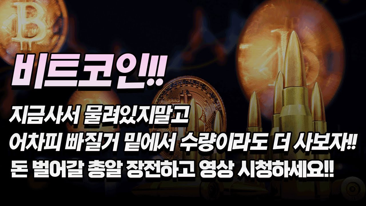 비트코인분석 지금사서 물려있지말고 비트코인 어짜피 빠질거 밑에서 수량이라도 더 사보자 돈벌어갈 총알 장전하고 영상