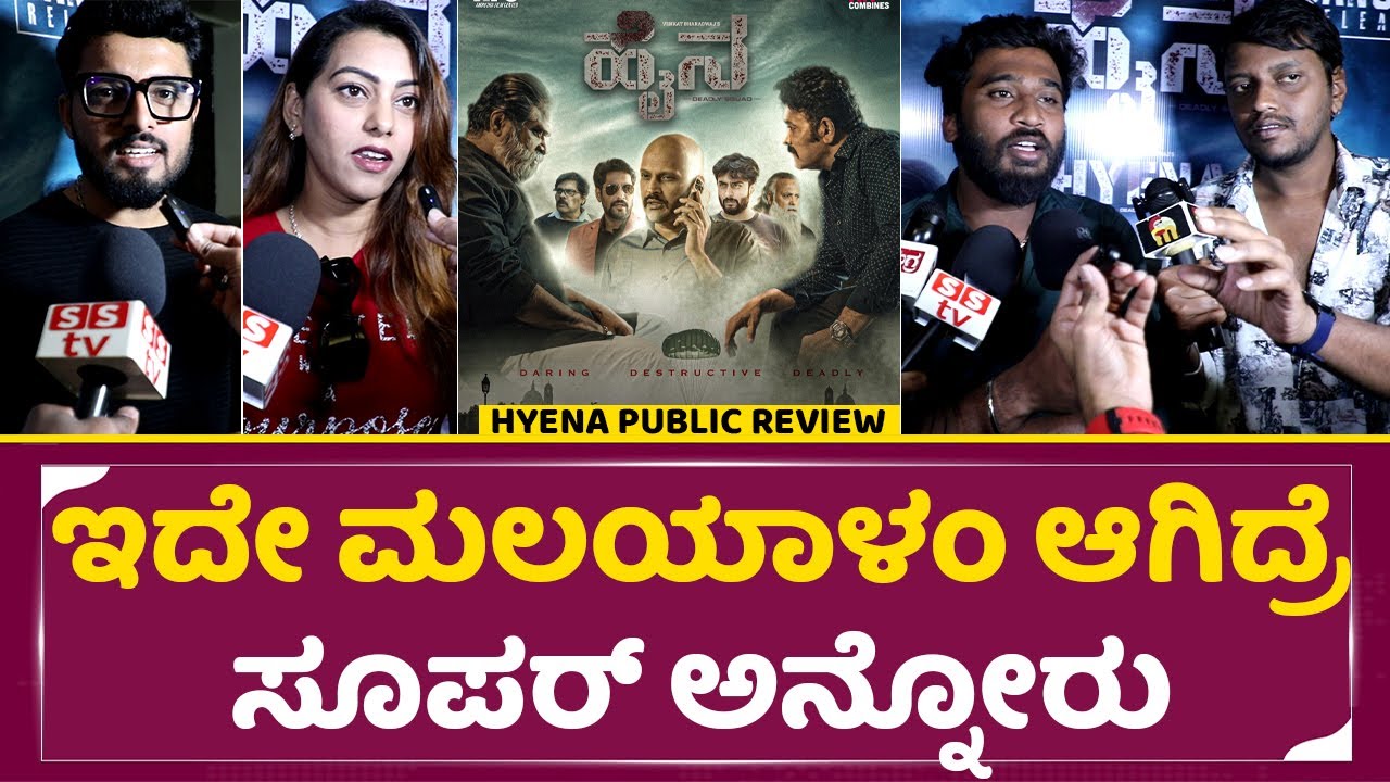 HYENA Movie Review: ಇದೇ ಮಲಯಾಳಂ ಆಗಿದ್ರೆ ಸೂಪರ್ ಅನ್ನೋರು | Hyena Public ...