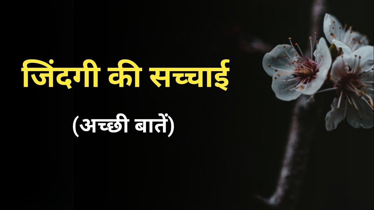 Zindgi ki सच्चाई।। Best motivationl suvichar।। positive suvichar ️ ...