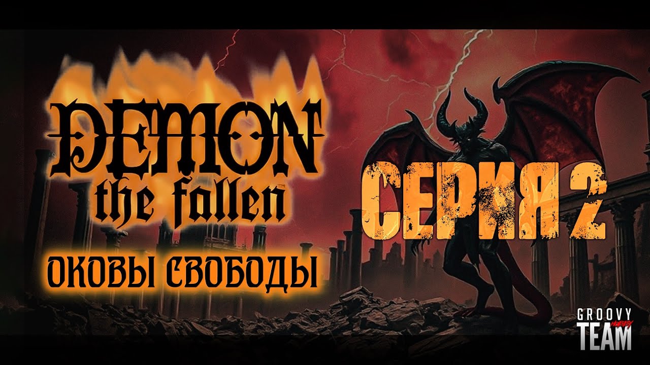 Оковы Свободы [Серия 2] | Demon: the Fallen | World of Darkness | НРИ ...