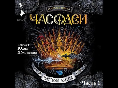 Часодеи, Часовая битва, аудиокнига, книги про волшебников, ЛитРес - YouTube