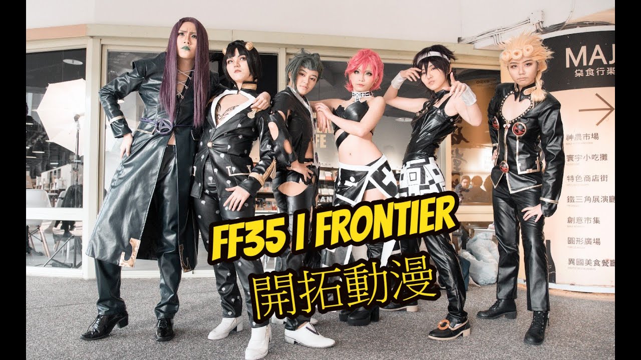 コスプレ【FF35 D1｜Frontier】20200201開拓動漫 #Cosplay Music video (Taipei) - YouTube