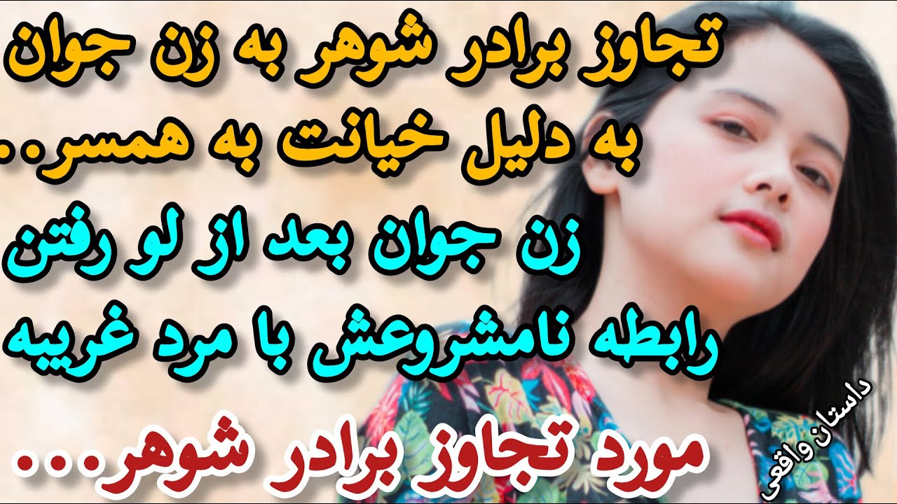داستان واقعی تجاوز برادر شوهر به زن جوان به دلیل خیانت به همسر عاقبت
