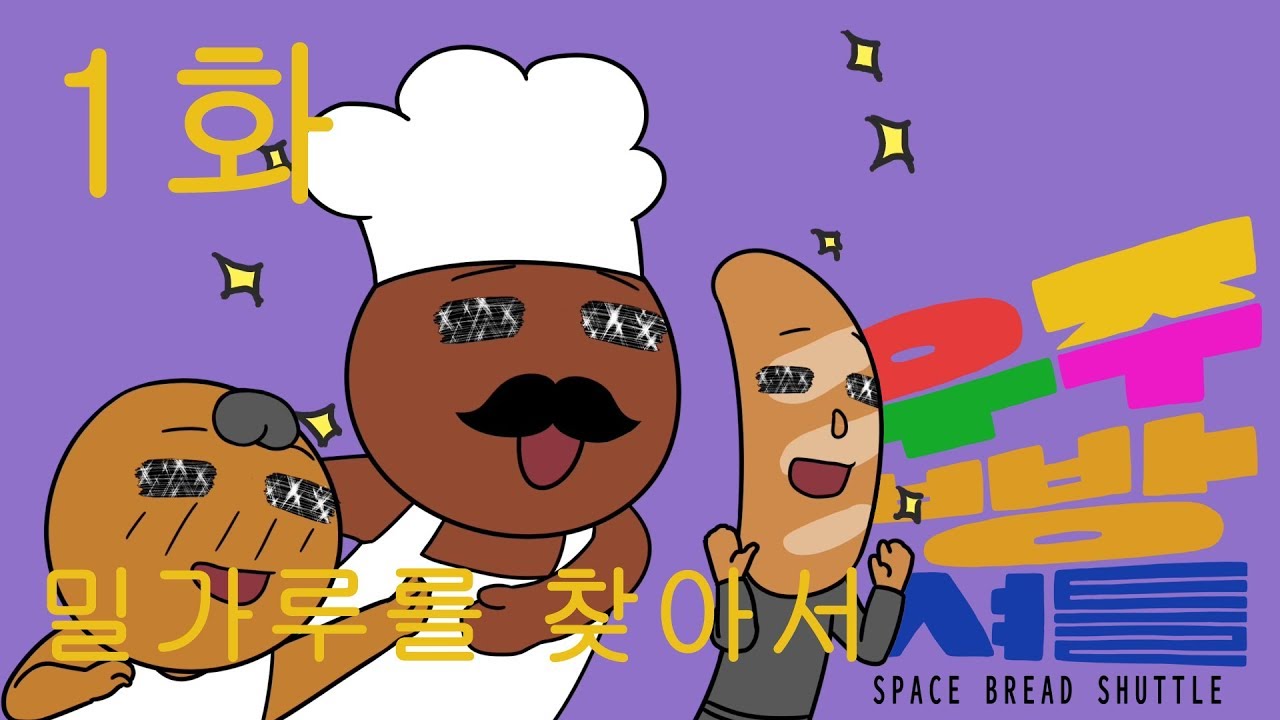 우주 빵 셔틀 NEW 1화 (Space Bread Shuttle) - 밀가루를 찾아서 - YouTube