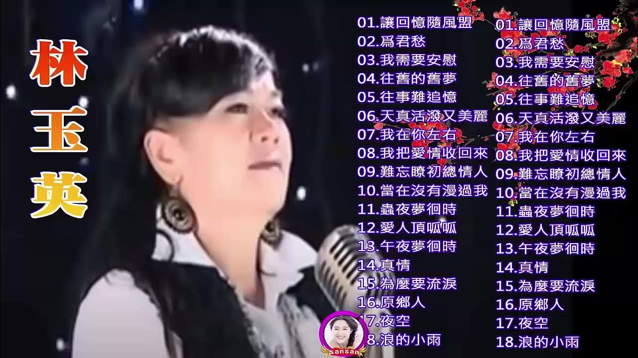 林玉英 Lin Yuying 2023 ~ 很好听很洗脑《 点燃一根烟/无结局的爱/想你在梦里/对不起》 这首歌酒精度太高,听着听着就醉了 Best Of Lin Yuying1 Youtube