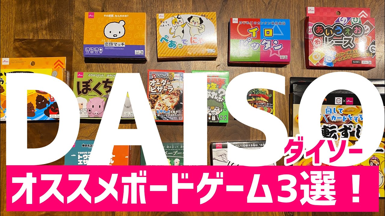 今すぐお近くのDAISOへGO！家族で遊べるDAISOボードゲーム3選ご紹介します！3 japanische Brettspiele, die ...