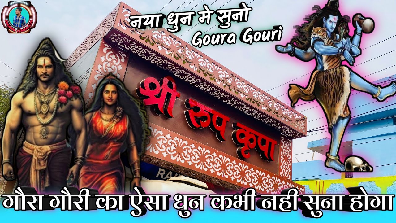 नये धुन मे Goura Gouri 2024 🔥 - ऐसा Goura Gouri धुन पहली बार - Shri Rup ...