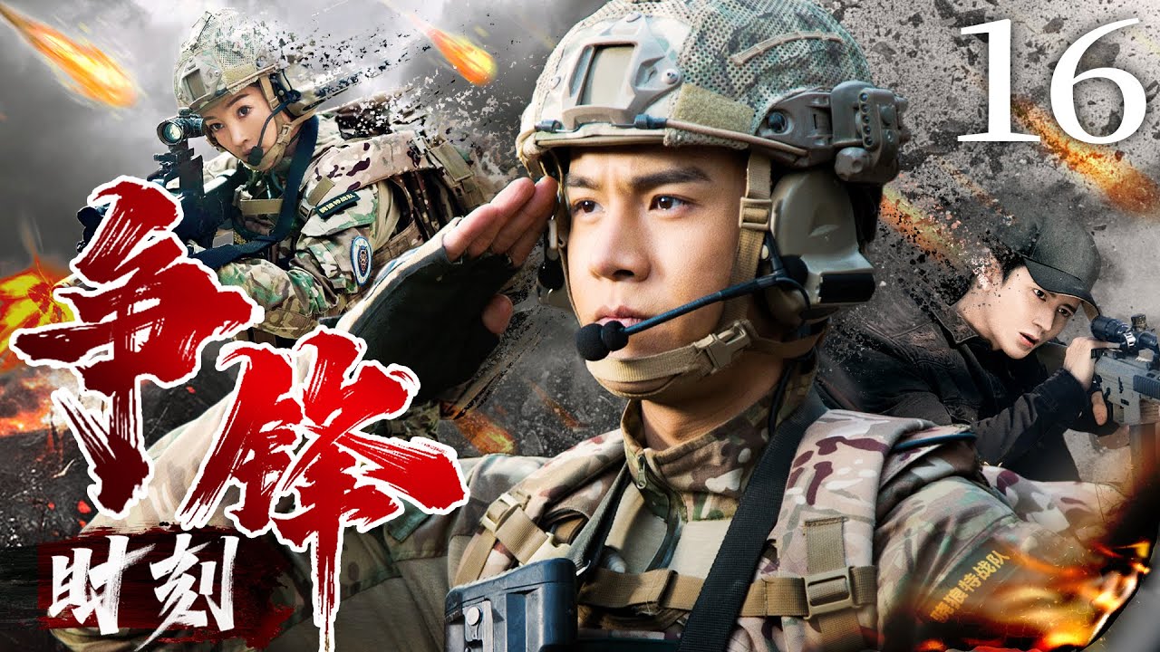 【FULL】争锋时刻EP16 | 经超带领骁狼特战队，与境外恐怖势力的生死对决！💥#戰爭 #china #gunwar #war #剧情 #動 ...