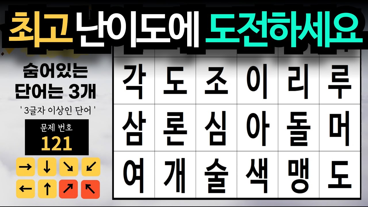 뒤로 갈수록 어려워집니다 최고 난이도인 8단계에 도전하세요 숨은단어찾기 치매예방 치매테스트 치매예방퀴즈 치매예방활동