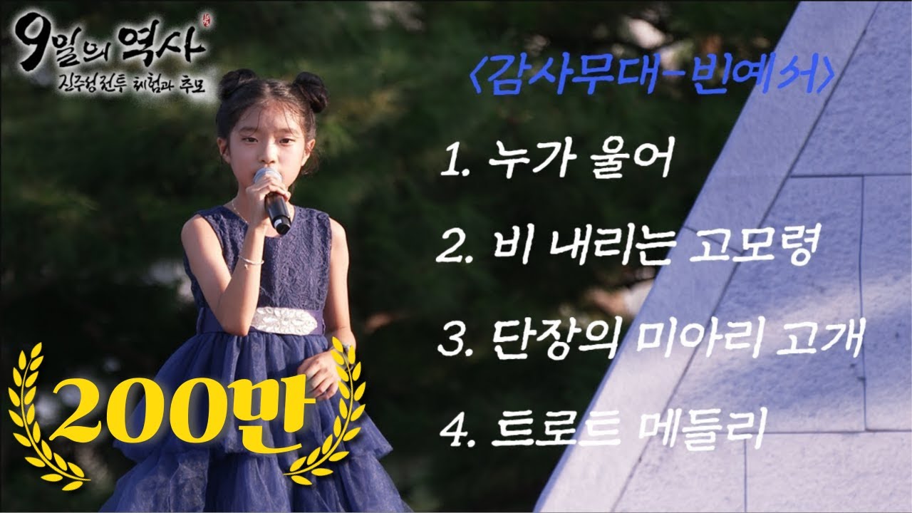 전국노래자랑 연말결선 최연소 대상🎉 진주 트로트신동 💞빈예서💞 2023 진주성전투 체험행사 감사무대 초청 풀영상 20230812토 Youtube