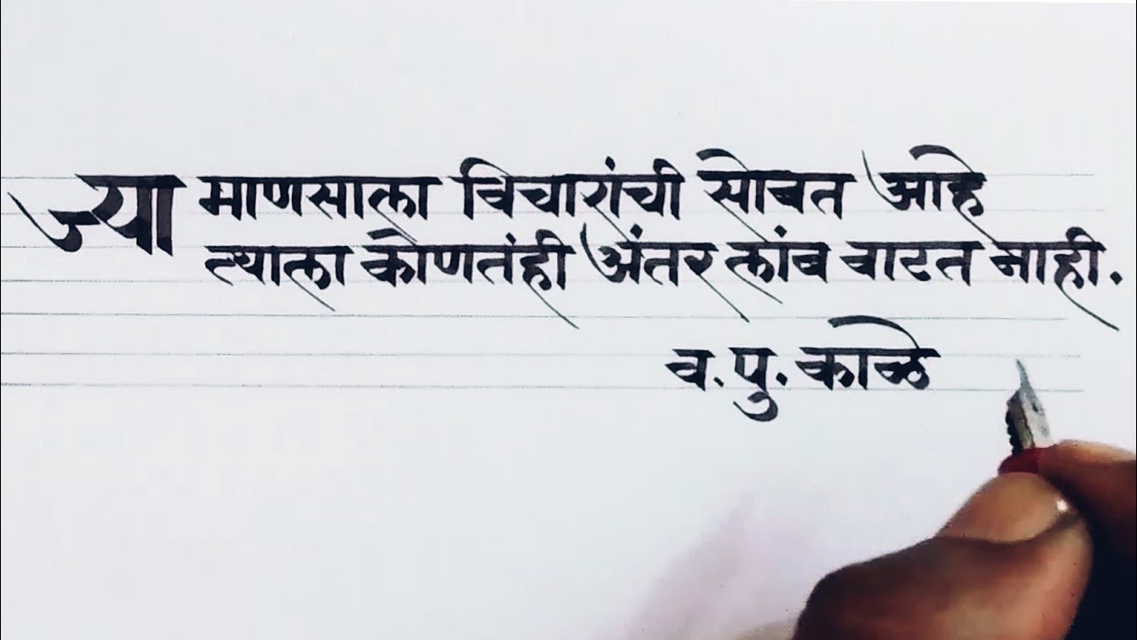 Marathi Handwriting Improvement With Fountain Pen Devanagari Script marathi-handwriting-improvement-with-fountain-pen-devanagari-script