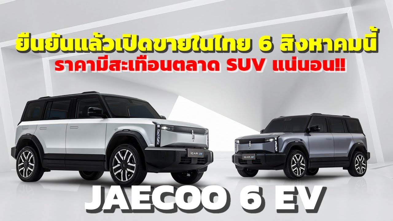 ยืนยันแล้วเปิดขายในไทย 6 สิงหาคมนี้ JAECOO 6 EV ราคามีสะเทือนตลาด SUV แน่นอน!! - YouTube