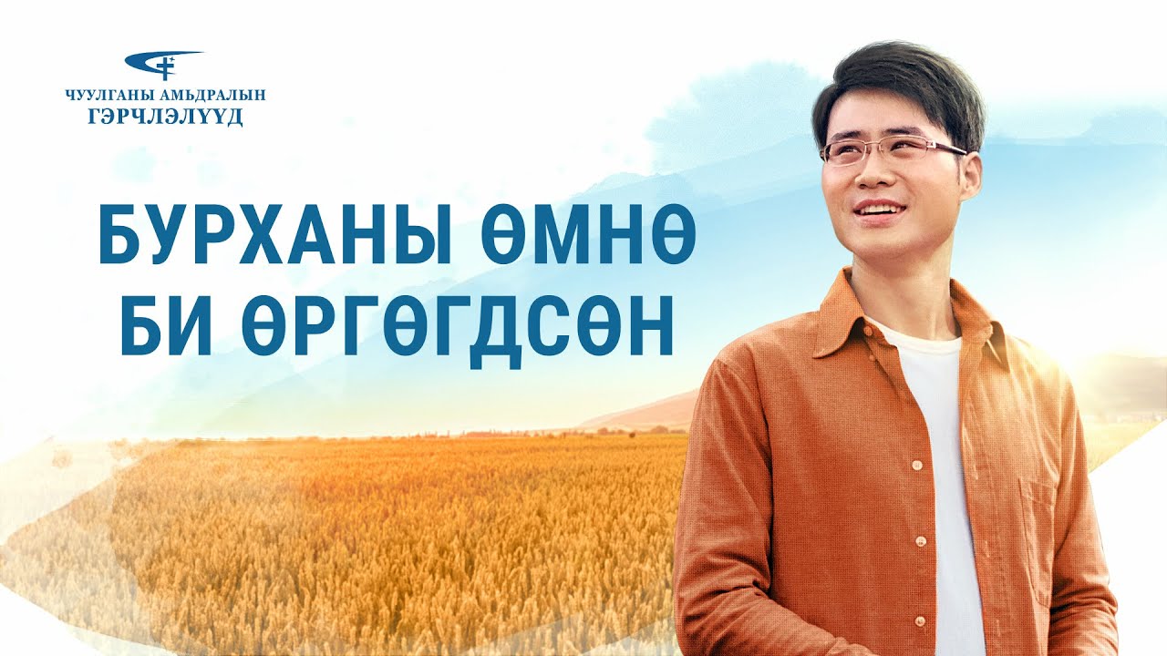 Сайн мэдээний гэрчлэлүүд Бурханы өмнө би өргөгдсөн Mонгол хэлээр