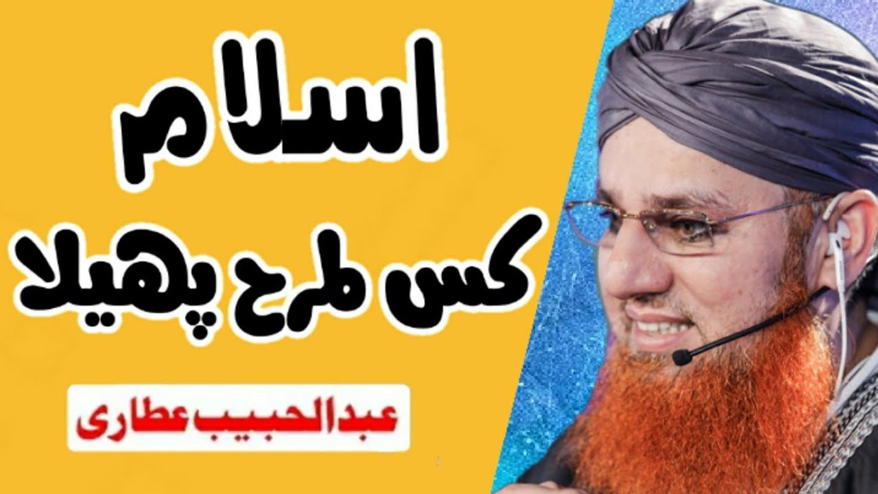 Islam Kis Tarha Phela || New Short Clip || Maulana Abdul Habib Attari ...