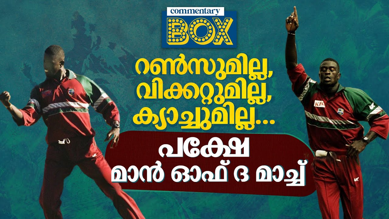 ഇങ്ങനെയും മാന്‍ ഓഫ് ദ മാച്ചോ...?! | Cameron Cuffy Man of the match ...