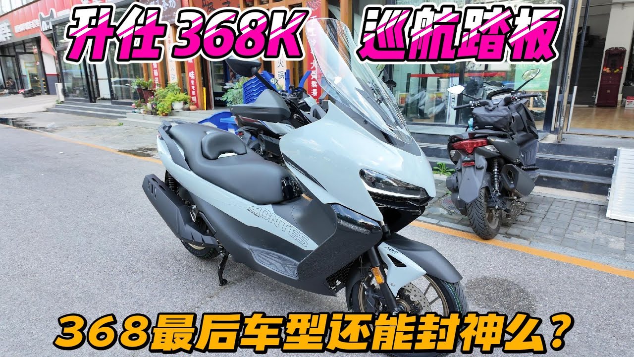 升仕368K巡航踏板試駕：368系列最後車型還能封神麽？︱姜大濕 - YouTube