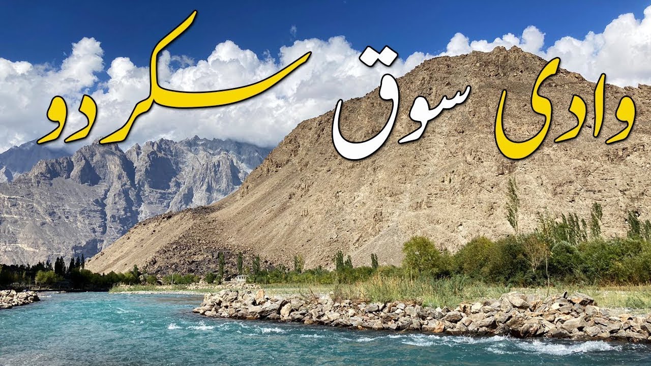 Soq Valley, Skardu, Gilgit Baltistan. |The Super Pictures MULTAN| Xpert Studios | - YouTube