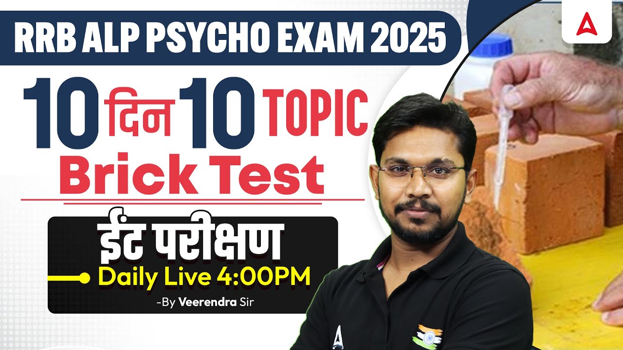 Railway ALP Psycho Test | ALP Psycho Brick Test | ईंट परीक्षण | By ...