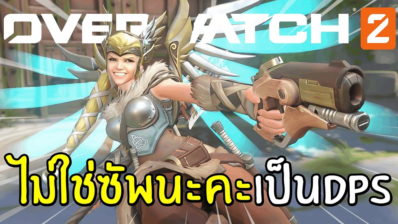 Mercy มันตอเเหลค่ะมันไม่ใช่ซัพมันคือกระเทย DPS!! - Overwatch 2 - YouTube
