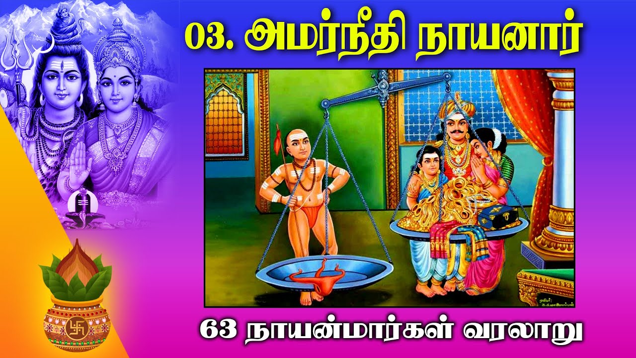 அமர்நீதி நாயனார் / Amaraneedi Nayanar - YouTube