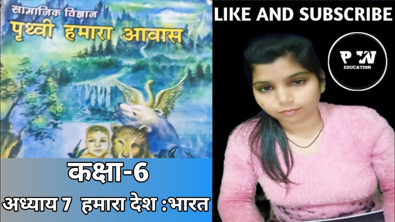 कक्षा-6 अध्याय - 7( हमारा देश : भारत )GEOGRAPHY NCERT (SUMMARY) FOR ...