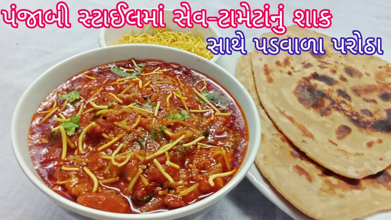 કાઠિયાવાડી સ્વાદને ભુલાવી દે તેવું પંજાબી સ્ટાઇલ નું સેવ ટામેટા નું શાક ...
