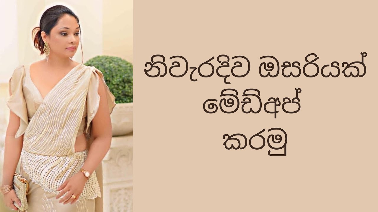 How to make the Made-up Osariya | නිවැරදිව ඔසරියක් මේඩ්අප් කරමු ...