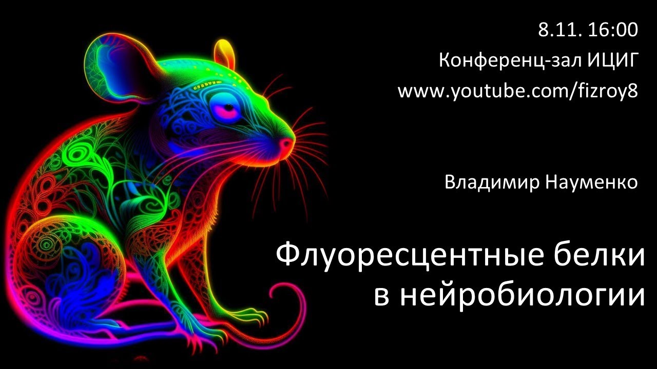 Владимир Науменко "Флуоресцентные белки в нейробиологии" - YouTube