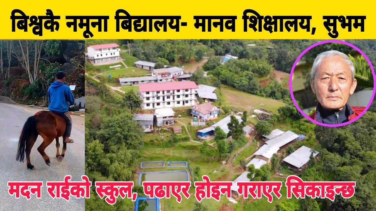 Madan Rai को बिश्वकै नमूना बिद्यालय- मानव शिक्षालय, शुभम। The Human ...