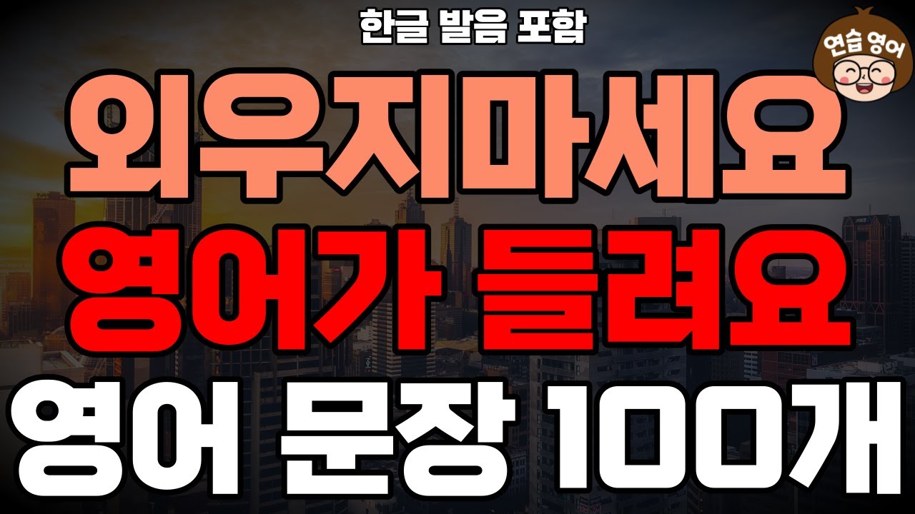 쉽고 짧은 쉬운영어 영어회화 듣고 따라하기 한글발음포함영어회화 영어독학 쉬운영어 영어혼자공부하기 쉬운영어